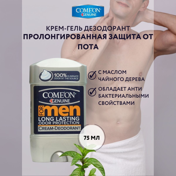 COMEON Дезодорант мужской с пролонгированной защитой от пота, 75 мл ...
