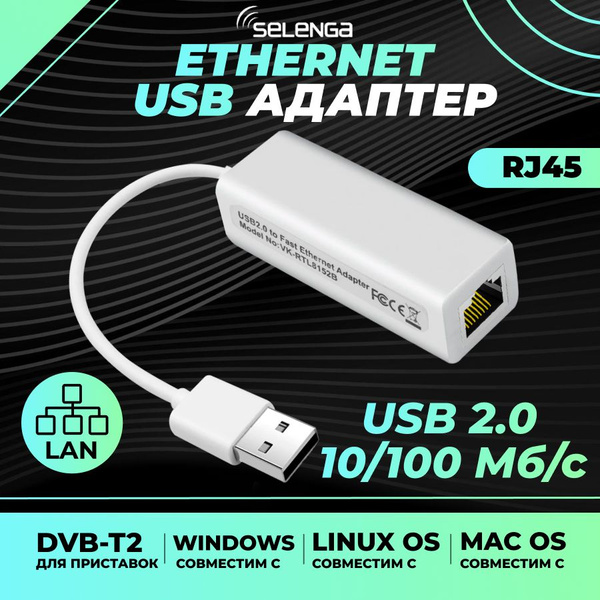 Selenga Сетевая карта lan-adapter.USB - купить с доставкой по выгодным ценам в интернет-магазине ...