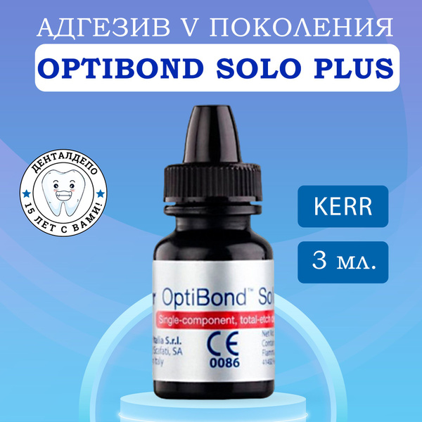 ОптиБонд Соло Плюс (OptiBond Solo Plus), адгезив, 3мл, KERR - купить с доставкой по выгодным ...