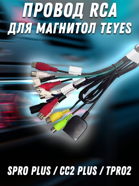 8 RCA AV TEYES автомобильный линейный адаптер, Провод RCA для магнитол ...