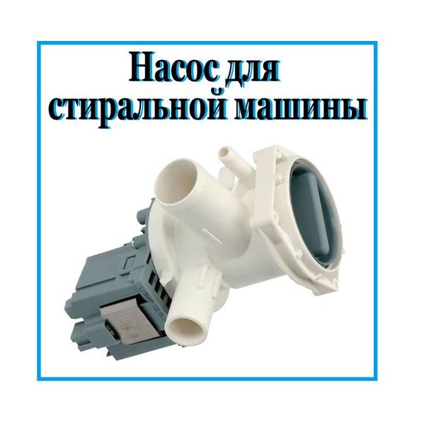 Сливной насос для стиральной машины Siemens / Помпа для слива воды ...