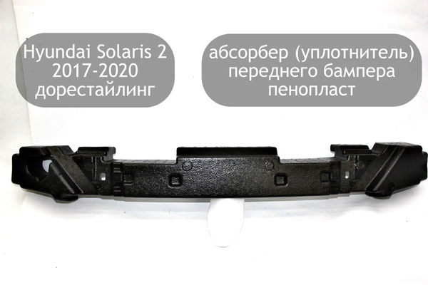 Наполнитель (уплотнитель) переднего бампера для Hyundai Solaris 2 2017 ...