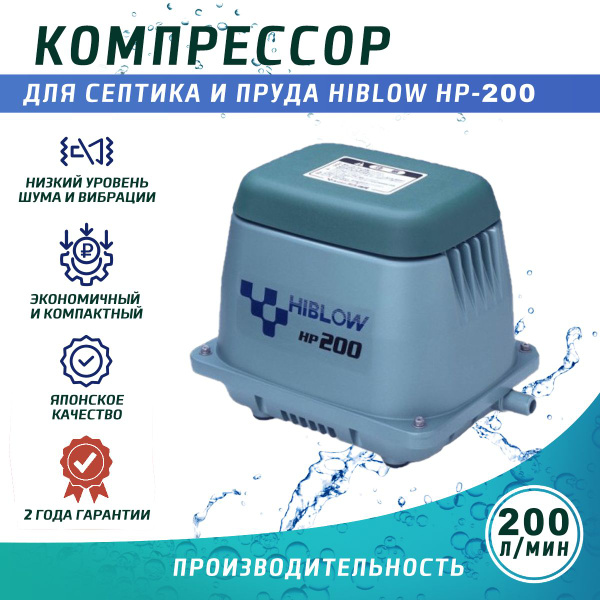 Компрессор Hiblow HP-200 для септика и пруда - купить с доставкой по ...