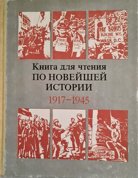 Книга для чтения по новейшей истории. 1917-1945 - купить с доставкой по выгодным ценам в ...