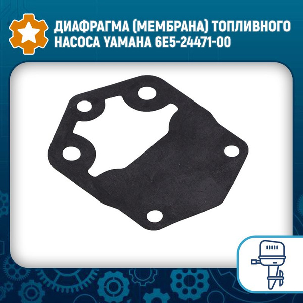 Диафрагма (мембрана) топливного насоса Yamaha 6E5-24471-00 - купить по ...