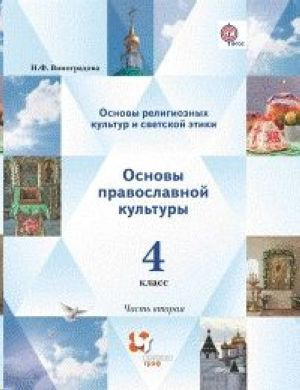 Основы религиозной культуры и светской этики. Основы православной ...