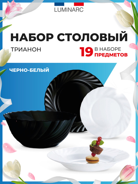 Набор столовой посуды Luminarc ТРИАНОН черно-белый 19 предметов ...