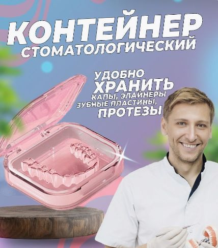 Стоматологический контейнер для протезов - купить по выгодной цене в ...
