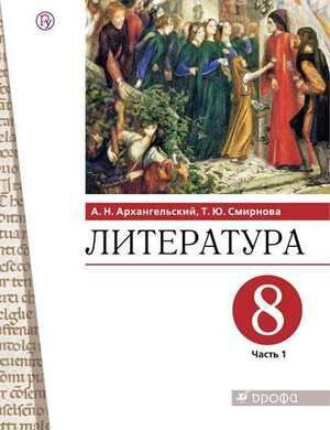 8 класс. Литература в двух частях. Часть 1 - купить с доставкой по ...