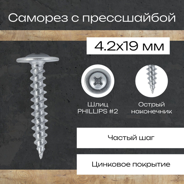 Саморез 4.2 x 19 мм 1000 шт. - купить по выгодной цене в интернет ...