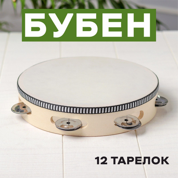 Музыкальная игрушка Бубен "Классика", 12 тарелок, для детей ...