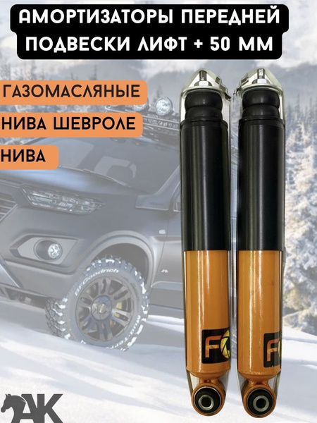 Амортизаторы передние Нива Шевроле 2123, Нива 2121 газомасляные ЛИФТ ...
