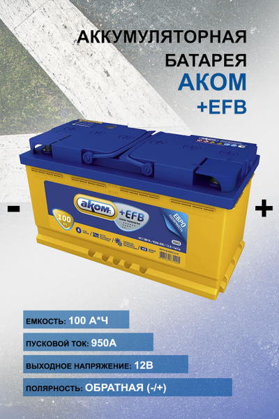 Аккумулятор автомобильный Аком EFB 100Ah 950A (EN)12B/Ca/Ca обратная ...