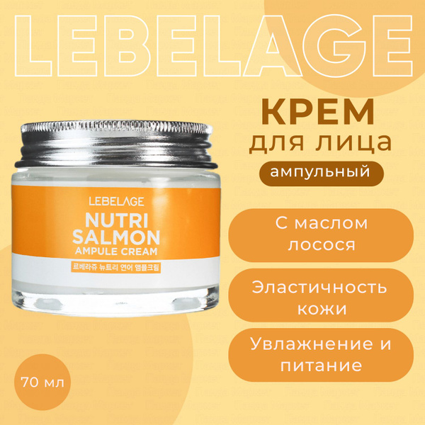 LEBELAGE Ампульный корейский крем для лица питательный с маслом лосося ...