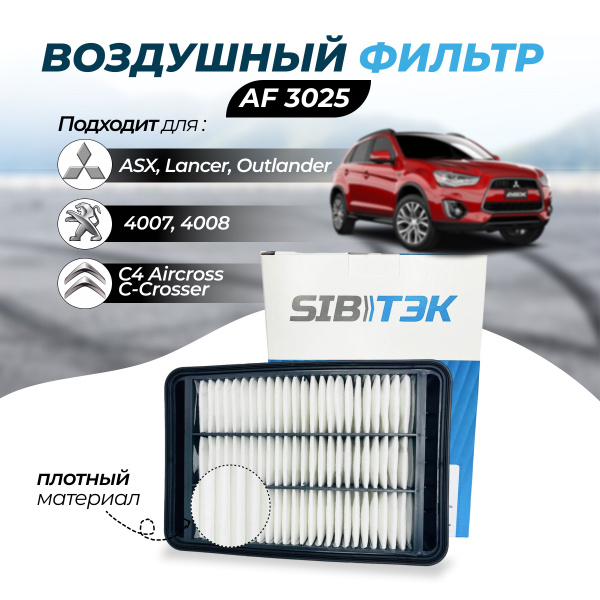 Фильтр воздушный Sibtek AF3025 Mitsubishi ASX /Lancer 10/Outlander XL ...