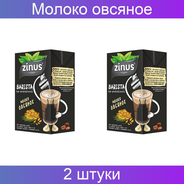Zinus Молоко овсяное "Barista", 1000 мл, 2 штуки - купить с доставкой ...