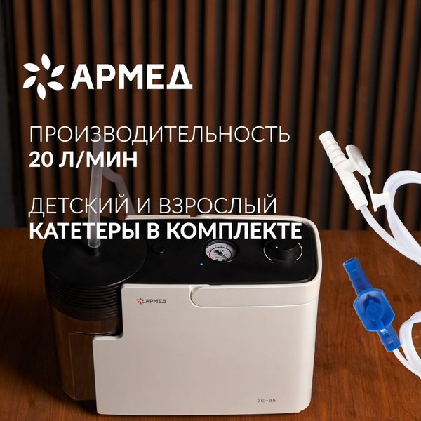 Аспиратор отсасыватель Армед 7Е-В5 педиатрический детский, вакуумный ...