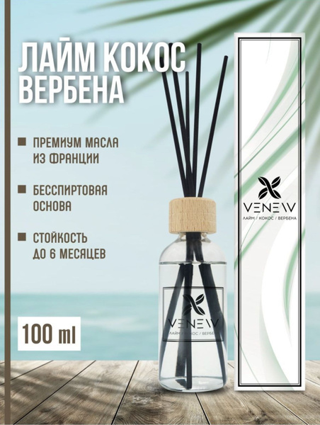 Ароматический диффузор VENEW, Жидкий, Лайм, Кокос, 100 мл купить по ...