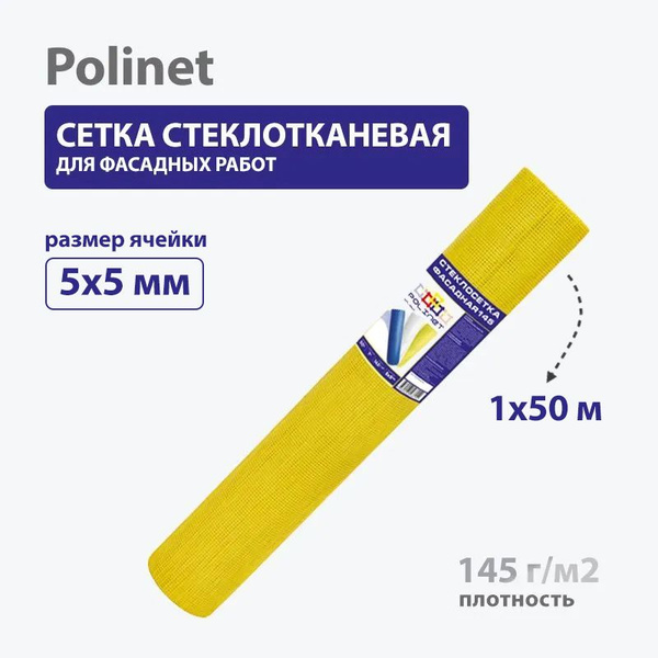 Сетка стеклотканевая для фасадных работ Polinet 5х5мм 145г/м2, 1х50м ...