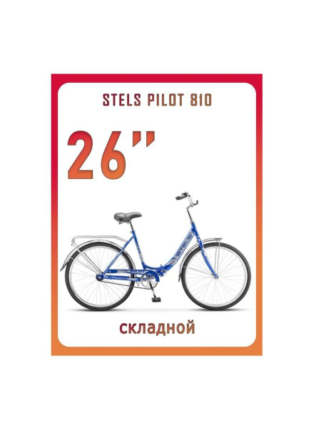 Велосипед складной мужской, женский взрослый Stels 26" Pilot 810 ...