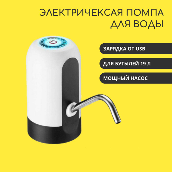 Помпа для воды электрическая аккумуляторная перезаряжаемая (белая ...