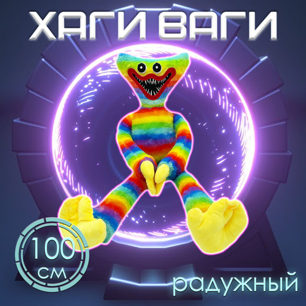 Хаги Ваги радужного цвета мягкая кукла для детей - купить с доставкой ...