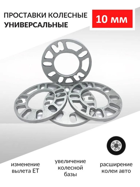 Проставки колесные 10 мм, комплект 4 шт. / Проставки для дисков ...