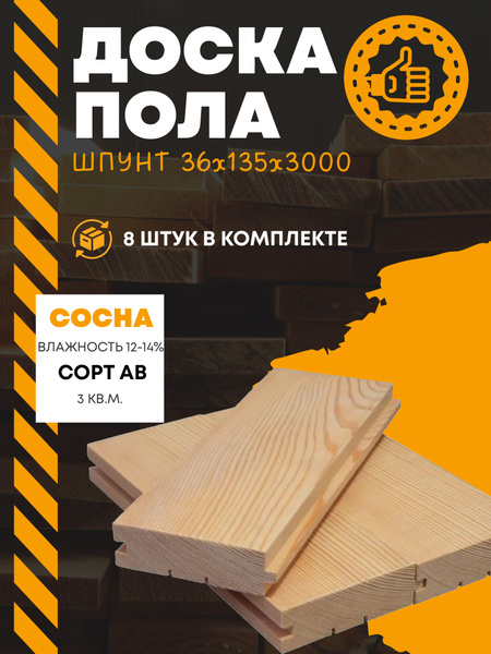 Доска пола(шпунт) 36х135х3000 (комплект 8 шт) пиломатериал из древесины ...