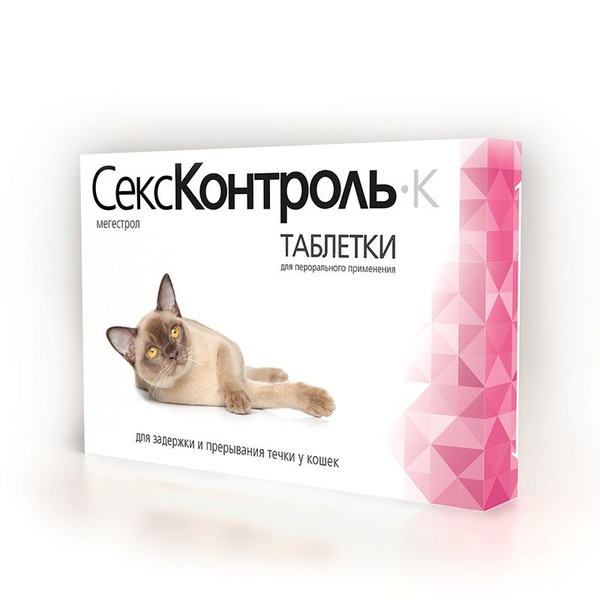 Секс Контроль таблетки для кошек для регуляции половой охоты 10