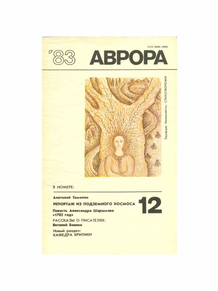 Журнал "Аврора". 1983 год.Выпуск 12 - купить с доставкой по выгодным ценам в интернет-магазине ...