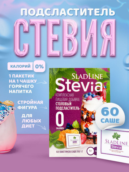 Сахарозаменитель / заменитель сахара / подсластитель Stevia 60 ...