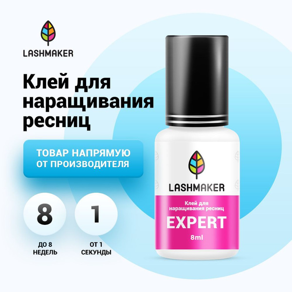 Клей для наращивания ресниц EXPERT Lashmaker, 8 мл безопасный, без запаха, 1 секунда сцепки, без ...