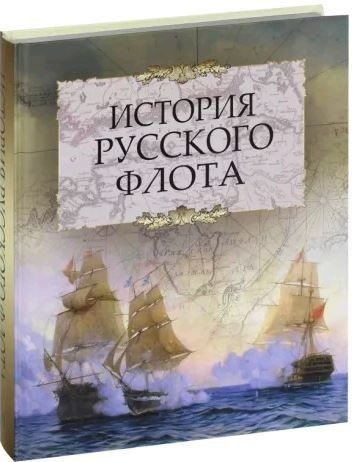 История русского флота - купить с доставкой по выгодным ценам в ...