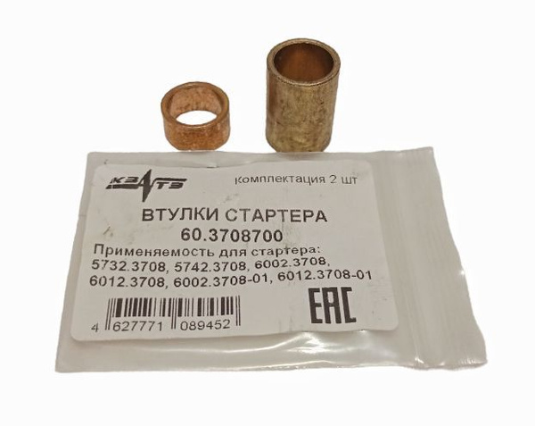 Втулка стартера ГАЗель для двигателя 402-4216-405-406-409 на стартера 5732, 5742, 6002, 6012 пр ...