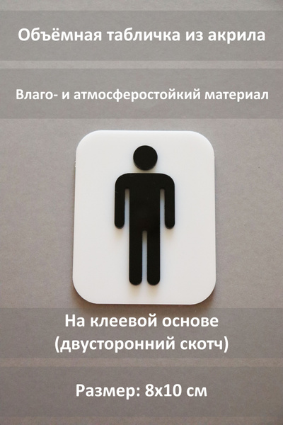 Табличка на туалет со скотчем / табличка на туалет мужской объемная из ...