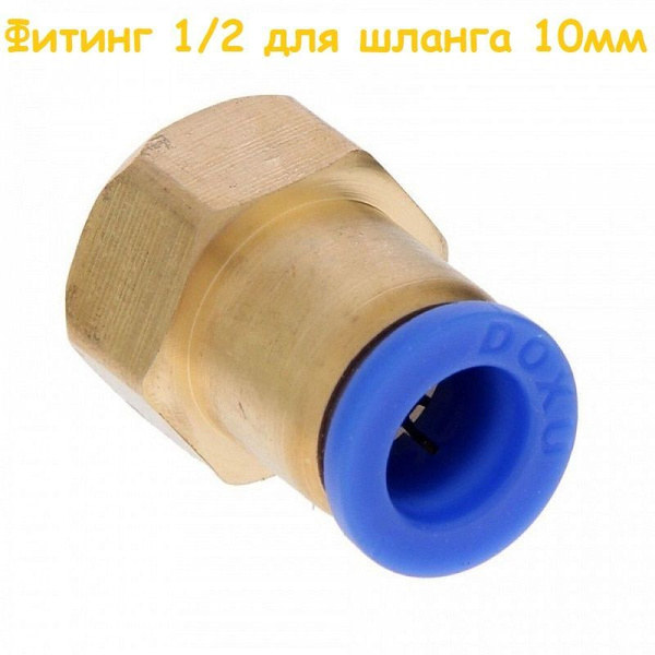 Фитинг соеденитель латунный, быстросъемный 1/2 (мама) на 10*6 мм, для ...
