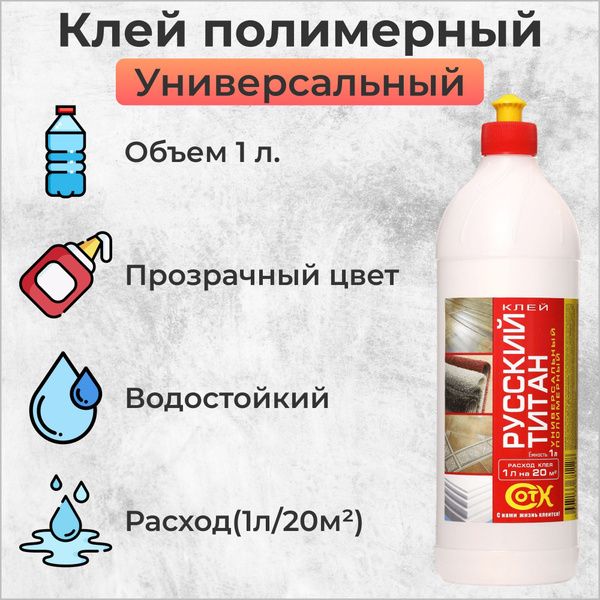 Клей универсальный полимерный Русский ТИТАН 1л. — купить в интернет ...