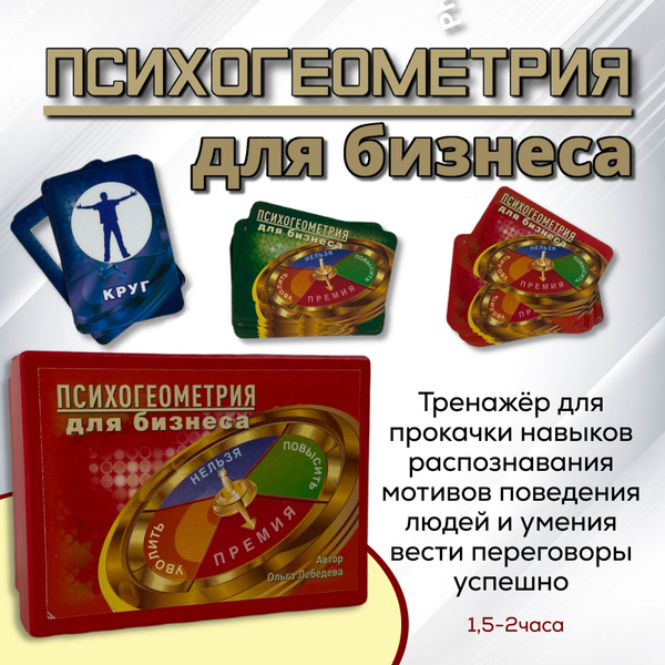 Трансформационная игра "Психогеометрия для бизнеса" - купить с ...
