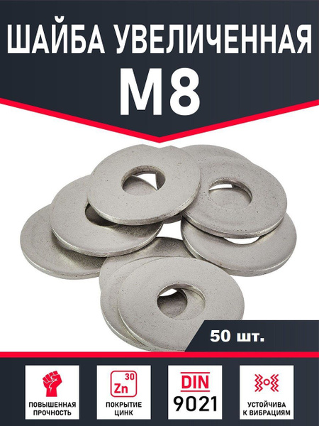 Шайба Усиленная M8, DIN9021, ГОСТ 6958-78, 50 шт., 280 г - купить с ...