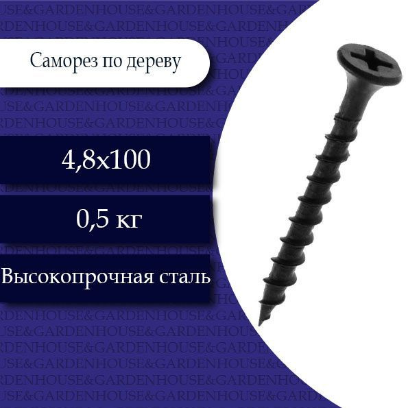 Саморез 4.8 x 100 мм - купить по выгодной цене в интернет-магазине OZON ...