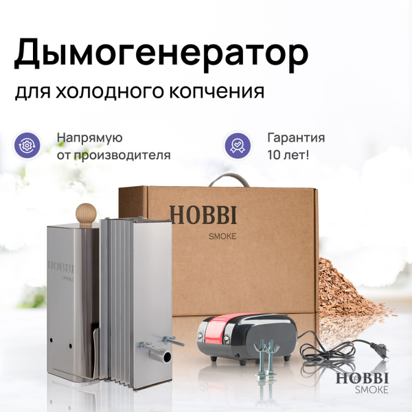 Дымогенератор Hobbi Smoke 2.0 коптильня для холодного копчения - купить ...