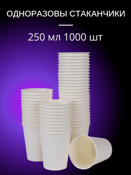 Стакан одноразовый (1000 предметов) - купить по выгодной цене в ...