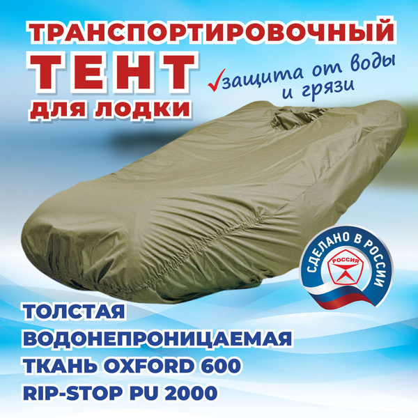 Чехол для лодки ЭкоТент трaнcпортирoвочный тент.. - купить по низким ...