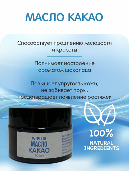 Масло Какао баттер 30 мл WIPLUS - купить с доставкой по выгодным ценам ...