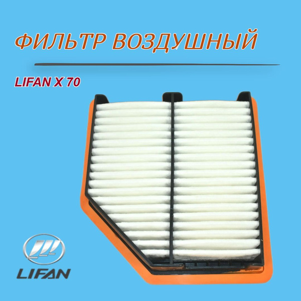 Воздушный фильтр Lifan воздушныйФИЛЬТРлифанХ70 - купить по выгодным ...