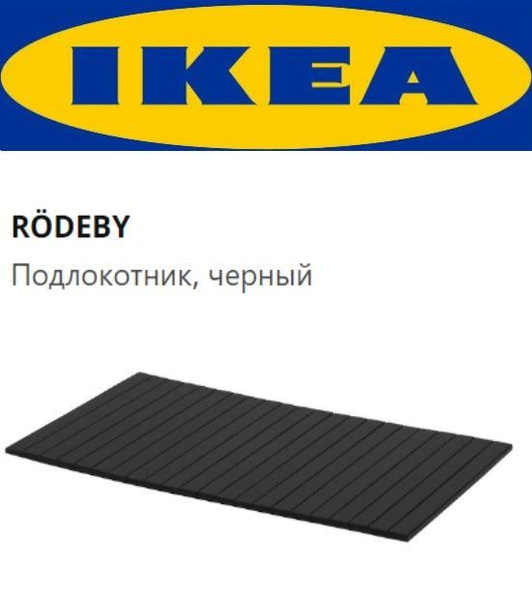 Ikea Rodeby Подлокотник из бамбука на диван, черный Икеа Родеби 650х370 ...