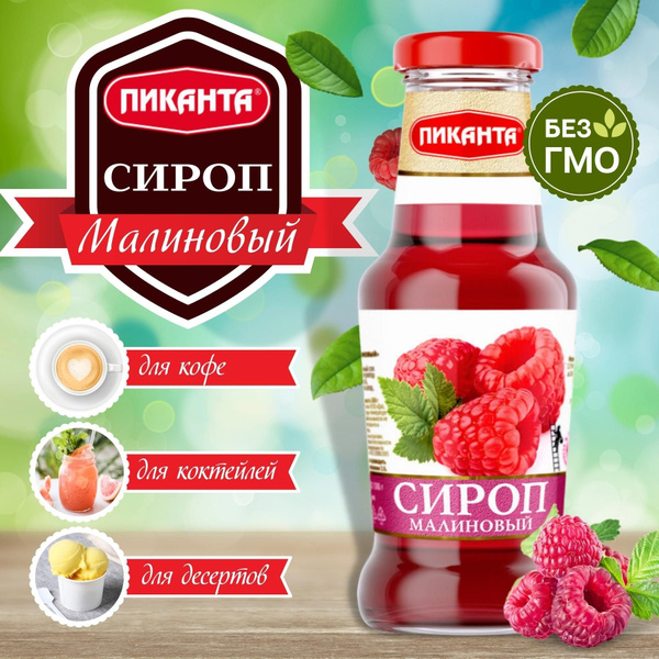 Сироп Малиновый "Пиканта" 250 мл - купить с доставкой по выгодным ценам ...