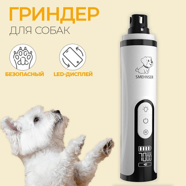 Когтерезка для собак и кошек ; гриндер для коготков ; 3 режима - купить ...