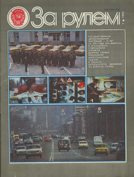 Журнал За рулем №7 1986 - купить с доставкой по выгодным ценам в интернет-магазине OZON (898174119)