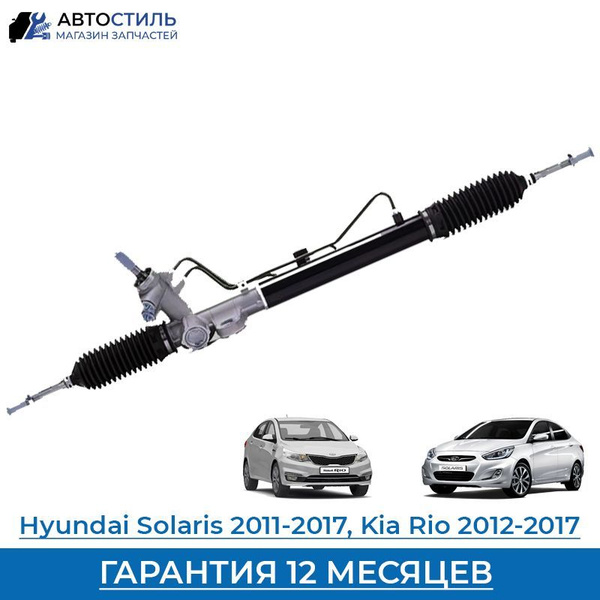 Рулевая рейка для Hyundai Solaris/ Kia Rio с 2011-2017, гидравлическая ...
